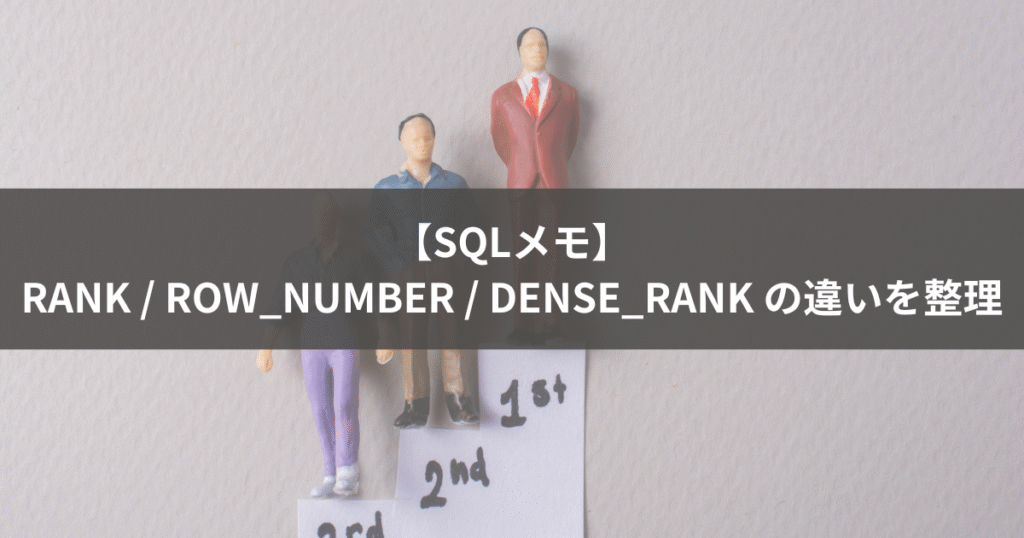 【SQLメモ】RANK / ROW_NUMBER / DENSE_RANK の違いを整理 | 初心者データ担当の実務メモ